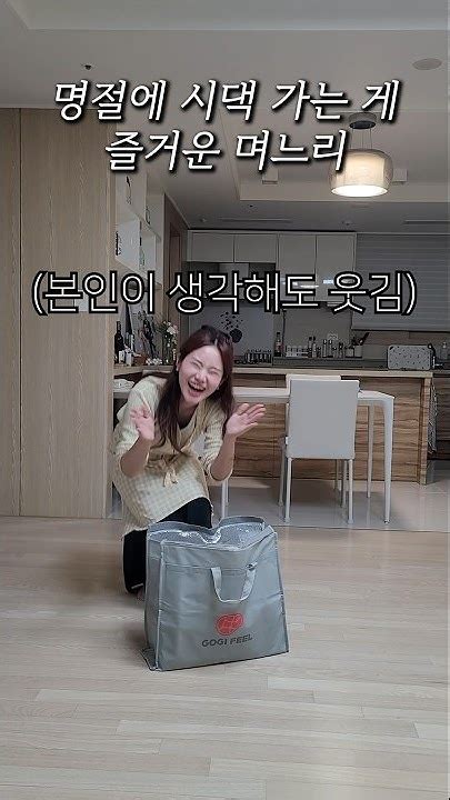 명절에 시댁 가는게 즐거운 며느리 Youtube