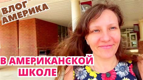 Влог США АМЕРИКАНСКАЯ ШКОЛА Изнутри День Открытых дверей в Средней Школе США Youtube
