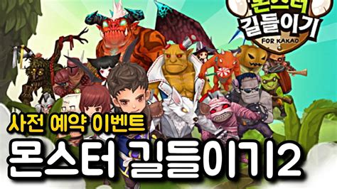 [몬스터 길들이기2] 얼른 사전 예약 이벤트 하세요 Youtube