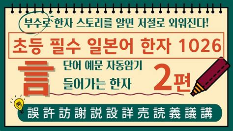 일본어 한자 言 2탄 부수로 쉽게 자동 암기 초등 필수 일본어한자 일본어독학 일본어청해 기초일본어 일본어회화 Youtube