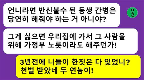 모음집 3년전 교통사고로 입원해 있던 나한테서 남편을 빼앗아간 여동생이 반신불수가 됐으니 간병이랑 집안일을 도와달라고 돌아가면서 연락을 해대는데 Youtube