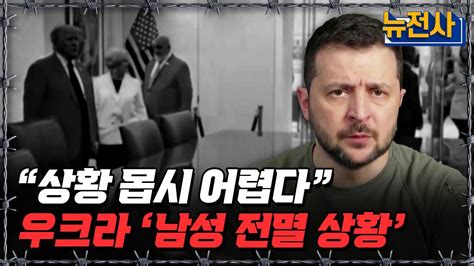 뉴전사 라이브 전쟁 끝낼 것” ‘남성 전멸 상황 우크라에 항복 강요ㅣ뉴스멘터리 전쟁과 사람 Ytn2 Youtube