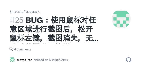Bug：使用鼠标对任意区域进行截图后，松开鼠标左键，截图消失，无法对截图进行编辑。 · Issue 25 · Snipaste