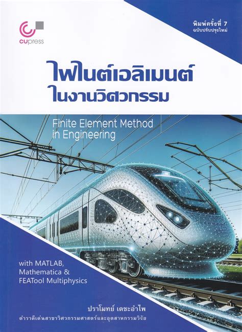 ศูนย์หนังสือจุฬาฯ ม บูรพา แนะนำหนังสือใหม่ ไฟไนต์เอลิเมนต์ในงานวิศวกรรม Finite Element Method