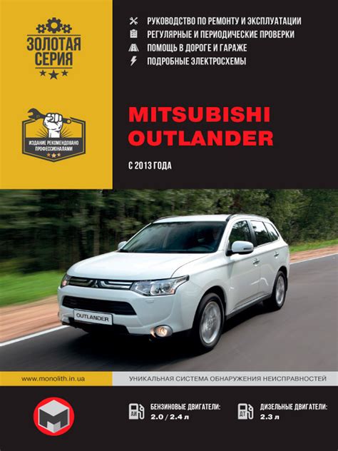 Mitsubishi Outlander (Мицубиси Аутлендер). Руководство по ремонту ...
