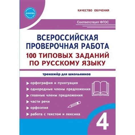 ВПР 4 кл Русский язык 100 типовых заданий 6+ - купить с доставкой по ...