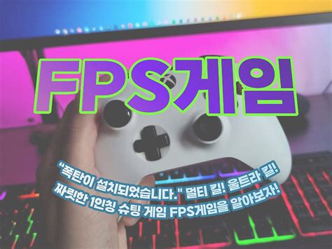 폭탄이 설치되었습니다 멀티 킬 울트라 킬 짜릿한 1인칭 슈팅 게임 Fps게임을 알아보자