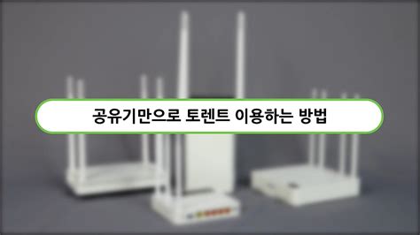 인터넷 공유기 사용법 공유기만으로 토렌트 이용하는 방법 네이버 Tv