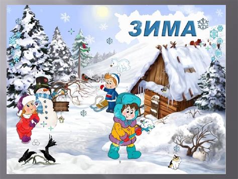 Презентация на тему Времена года Формат Pptx Опубликовано 04 12 2021 в 11 05 53 Автор