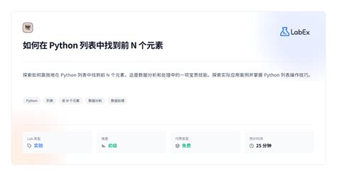 Python 查找列表前 N 个元素的方法，数据分析必备 Labex