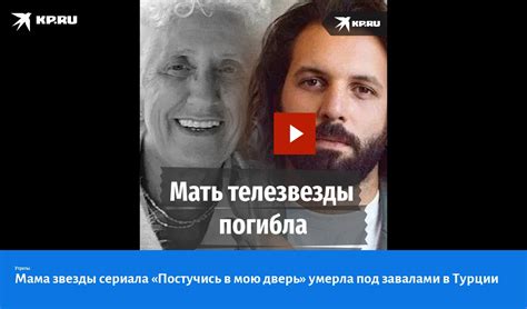 Мама звезды сериала «Постучись в мою дверь умерла под завалами в Турции Kp Ru