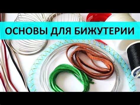 Бижутерия своими руками для начинающих. 1 урок: основы - YouTube