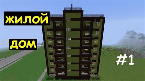КАК ПОСТРОИТЬ многоэтажный ЖИЛОЙ ДОМ в Майнкрафте 1 Строим город