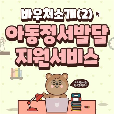 아이마음 이음 언어심리연구소 안녕하세요 아이마음 이음 언어심리연구소입니다🙂 저희 지역사회 서비스 투자 사업 바우처를 소개합니다 자세한 내용은 본 연구소로 문의