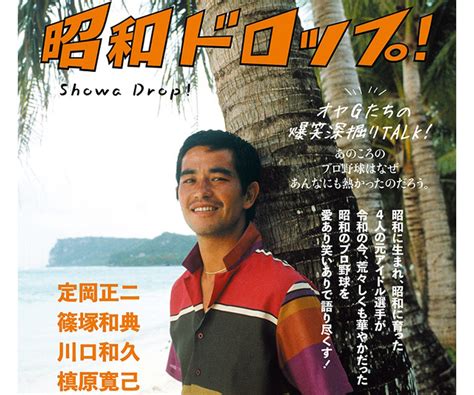 歴代ベストナインを語ろう！ セカンドは満場一致で篠塚和典氏も、本人は「俺じゃないよ」と完全否定？／『昭和ドロップ！』 野球コラム 週刊