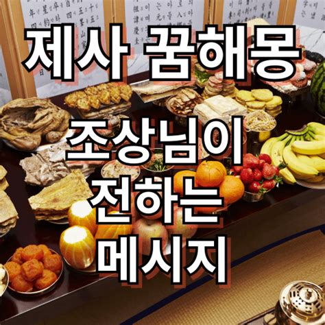 제사꿈 조상님이 전하는 메시지 상황별 꿈 해몽 분석