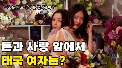 태국 여자를 쉽게 보면 당하는 일 YouTube