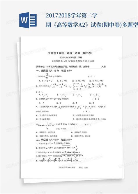2017 2018学年第二学期《高等数学a2》试卷期中卷多题型参考答案及评分word模板下载编号lxrpoxaz熊猫办公