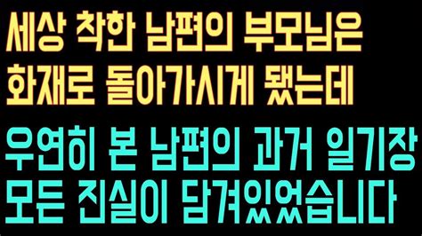 실화사연 세상 착한 남편의 부모님은 화재로 돌아가시게 됐는데 우연히 본 남편의 과거 일기장 모든 진실이 담겨있었습니다 사연읽어주는 사연낭독 연인 썰라디오 사연라디오