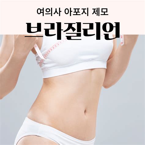 여의사 브라질리언 아포지 제모 할인 가격 후기 전후 효과 정보 By 청담퍼스널의원 여신티켓 국내 1등 피부과 성형외과 플랫폼