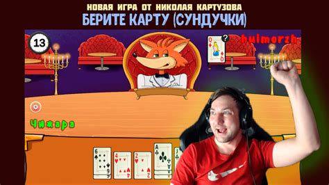 Новая игра Берите карту Сундучки правила игры Youtube