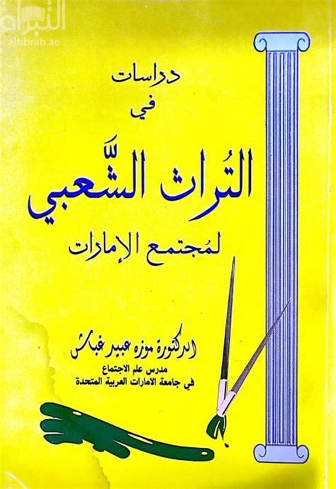 كتاب دراسات في التراث الشعبي لمجتمع الإمارات تأليف موزة عبيد غباش