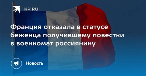 Франция отказала в статусе беженца получившему повестки в военкомат россиянину Kp Ru
