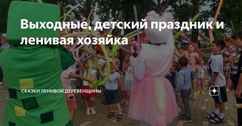 Выходные детский праздник и ленивая хозяйка Сказки ленивой