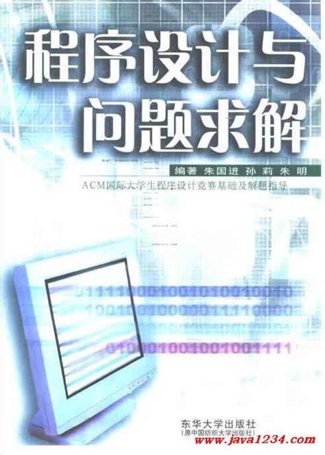 程序设计与问题求解 Pdf 下载java知识分享网 免费java资源下载