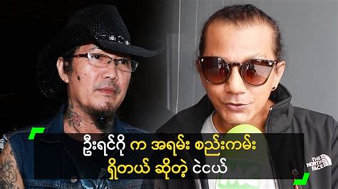 စည်းကမ်း ရှိတဲ့ ဦးရင်ဂို ကို အတုယူ ရတယ် ငဲငယ် Youtube