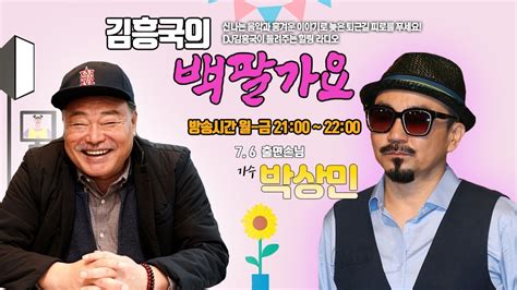 청바지 아가씨 가수 박상민 [김흥국의 백팔가요} Youtube