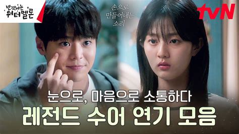 [ 명연기] 이거 보면 배우들이 달라보임 ＂잘한다＂ 말 밖에 안 나오는 연기 존잘 수어씬 모음👋 네이버 Tv