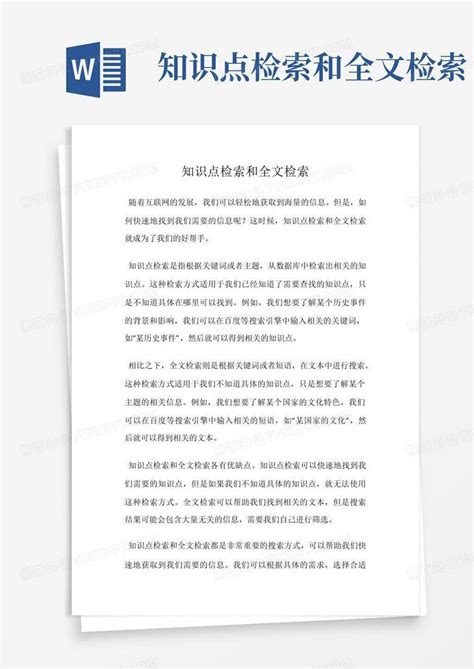 知识点检索和全文检索word模板下载编号ldxpxkvd熊猫办公