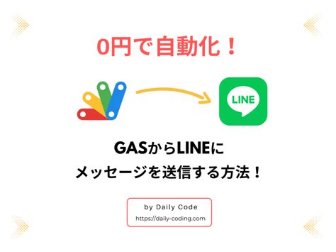 【便利】gasでline notifyを使ってメッセージを送信 デイコー