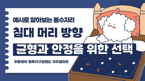 풍수지리와 침대 머리 방향 균형과 안정을 위한 선택 Youtube