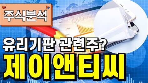 주식 분석 제이앤티씨 주가전망 유리기판 관련주 Youtube