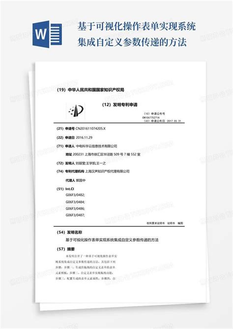 基于可视化操作表单实现系统集成自定义参数传递的方法word模板下载编号lywvboxo熊猫办公