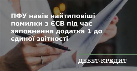 ПФУ навів найтиповіші помилки з ЄСВ під час заповнення додатка 1 до єдиної звітності