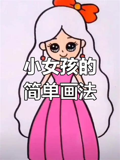 画画教程简笔画一个女孩怎么画简单（汇总14张） 简笔画图片大全