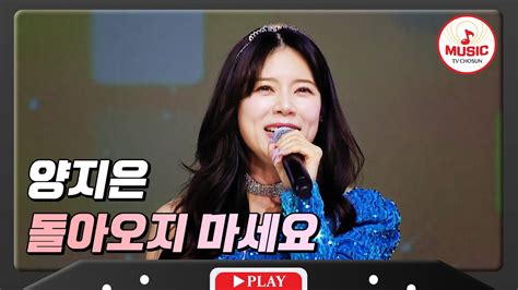 트롯 여왕의 완벽한 가락 구성진 보이스에 흠뻑 빠진 양지은 돌아오지 마세요 ♪ 화요일은밤이좋아 Tvchosunmusic Tv Chosun 240305 방송