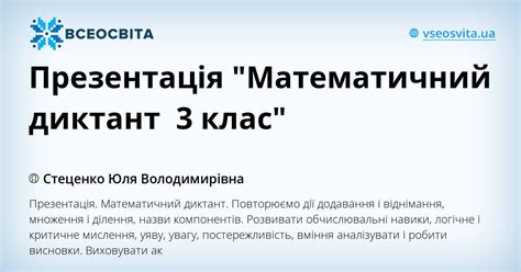 Презентація Математичний диктант 3 клас Презентація Математика