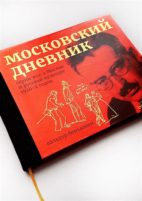 Студенческое портфолио / Вальтер Беньямин. Московский дневник