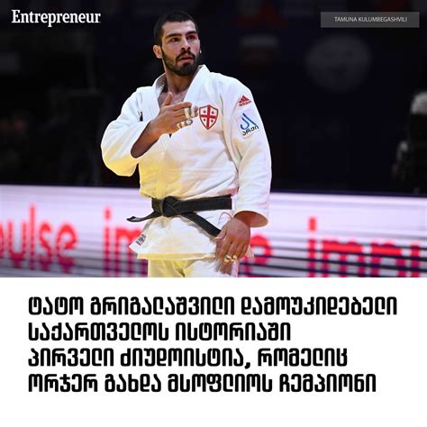 Entrepreneur Georgia On Linkedin 🇬🇪🥋🥇 ტატო გრიგალაშვილი მსოფლიოს
