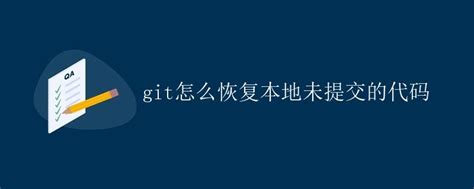 Git怎么恢复本地未提交的代码极客教程