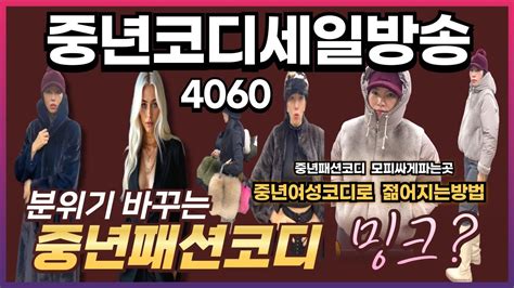 모피싸게파는곳 3월 코디 고민 끝 반포밍크에서 세련되면서 따뜻하게 입는법 아침저녁 쌀쌀하고 낮에는 따뜻한 간절기 날씨 도대체 뭘 입어야 할지 매일 고민되시죠 중년코디추천