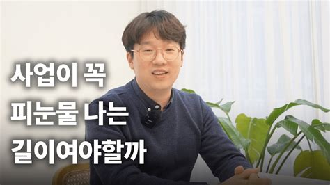 사업에 대한 3가지 오해와 진실 Youtube