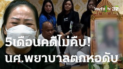 5 เดือนคดีไม่คืบ นศ พยาบาลตกหอดับ 29 ธ ค 66 ไทยรัฐนิวส์โชว์ Youtube