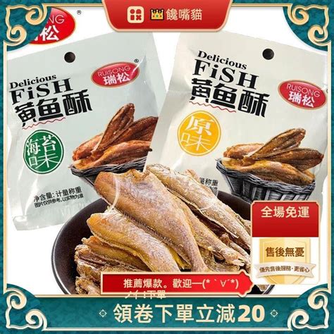 全場免運 瑞鬆黃魚酥 魚乾 即食香酥脆辣海苔味小黃魚 魚仔 休閒零食 特產 零嘴 蝦皮購物