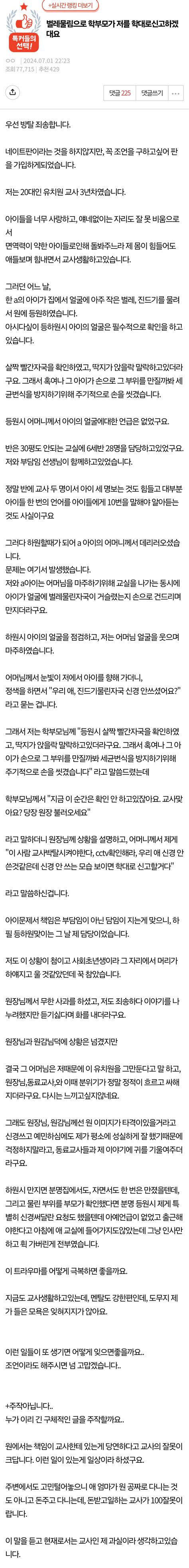 더쿠 벌레물림으로 학부모가 저를 학대로신고하겠대요