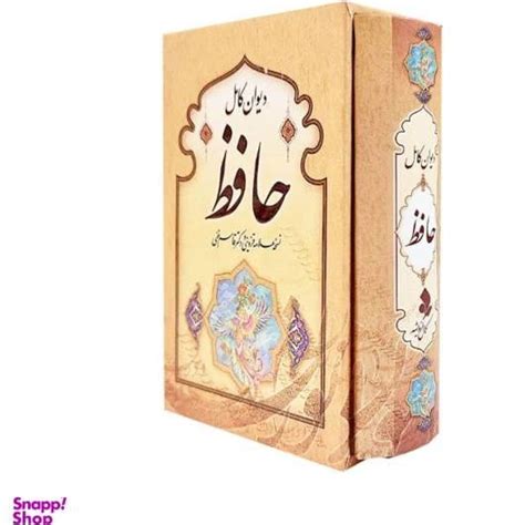 خرید و قیمت کتاب دیوان کامل حافظ نسخه علامه قزوینی و دکتر قاسم غنی